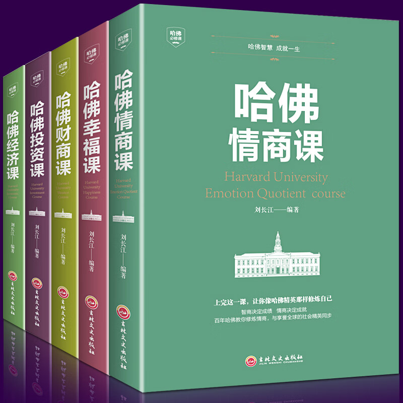 全5册 受欢迎的哈佛公开课 哈佛情商课+哈佛财商课+投资课+幸福课+经济课 理财情商书籍经济管理