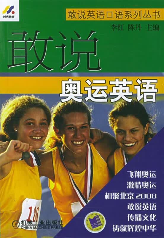 敢说奥运英语 李红,陈丹