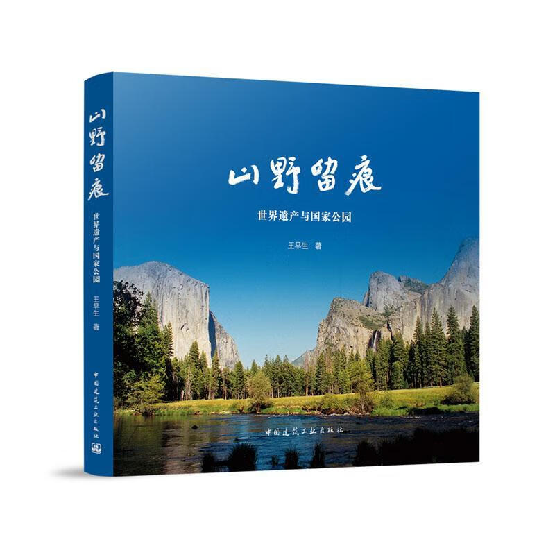 山野留痕-世界遗产与国家公园建筑 图书