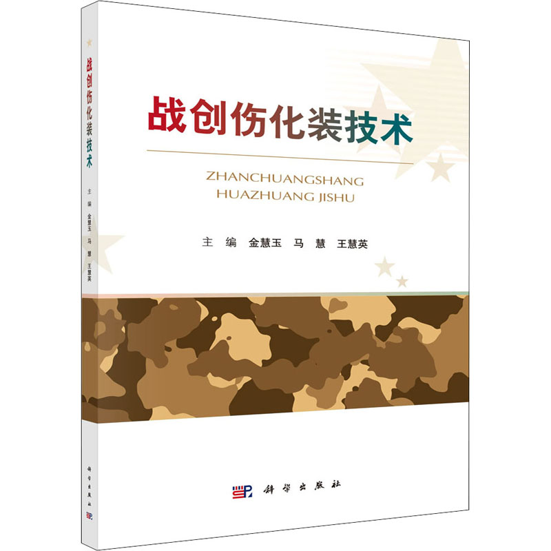 战创伤化装技术 图书
