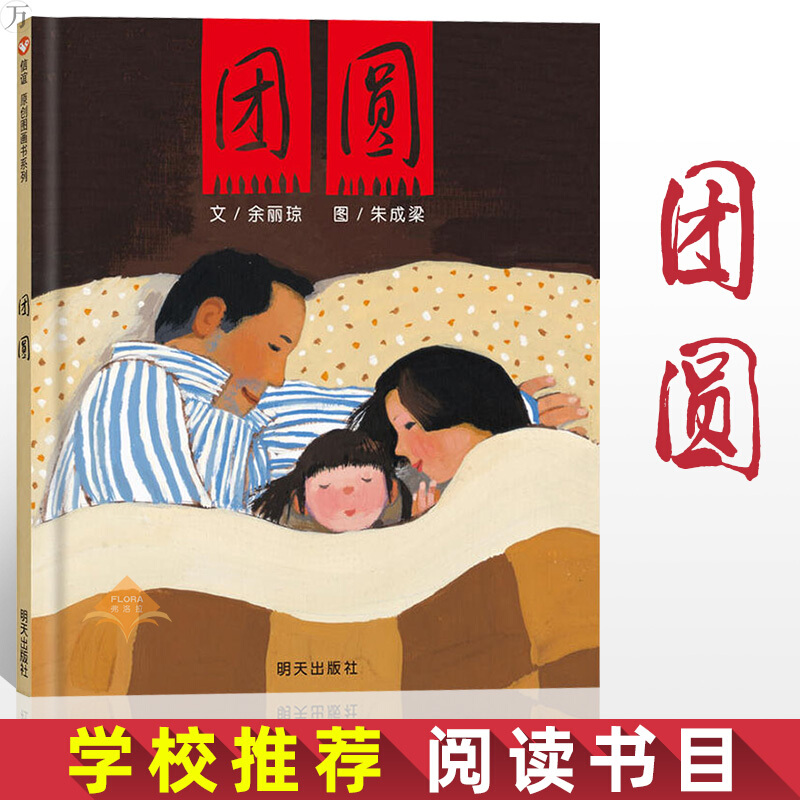 团圆 童书 绘本 图画书 儿童文学 启蒙 认知 明天出版社