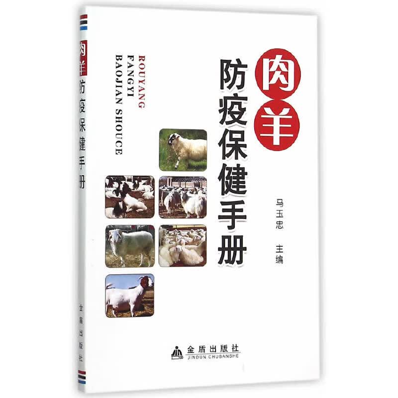 肉羊防疫保健