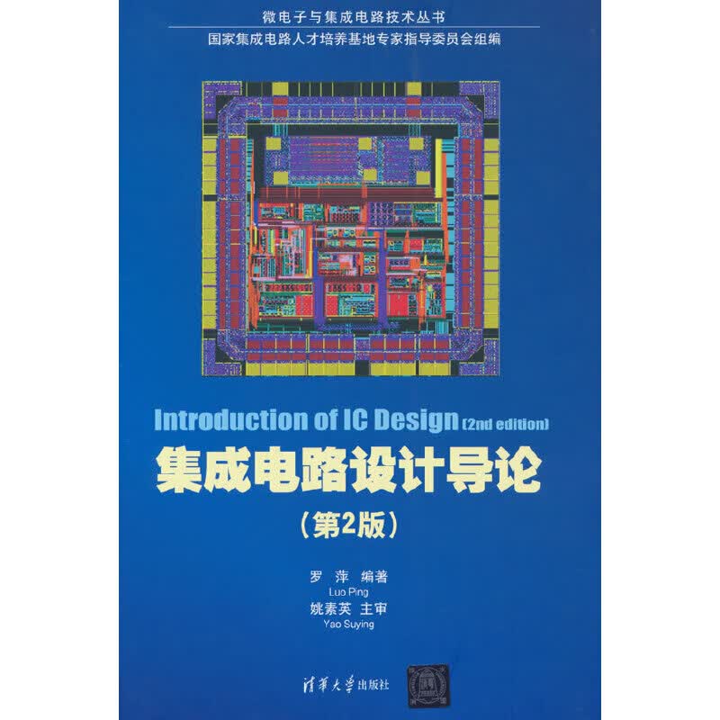 集成电路设计导论（第2版）/微电子与集成电路技术丛书