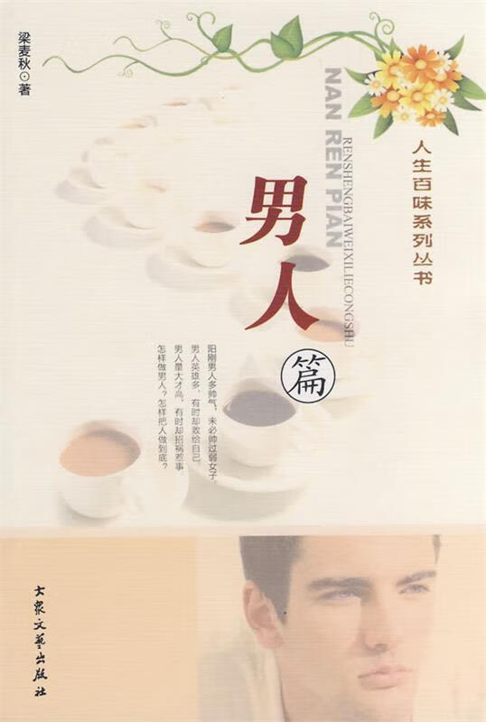 ！人生百味系列丛书:男人篇 ，梁麦秋 著 9787800945274 大众文艺出版社