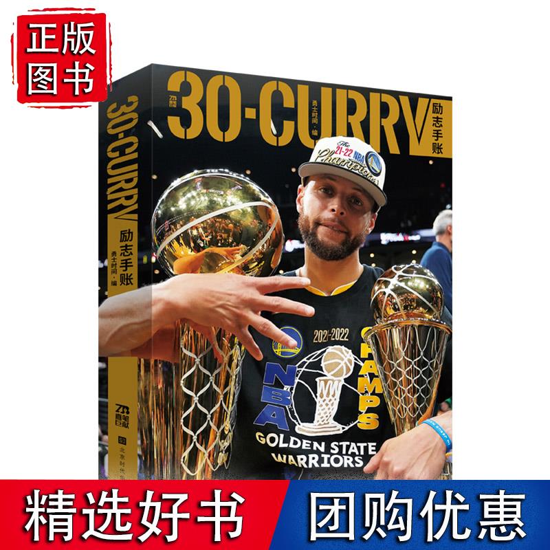 30·CURRY 励志手账（纪念荣耀第四冠 为库里新赛季保驾护航，4大主题手账+4大主题内容完美结合