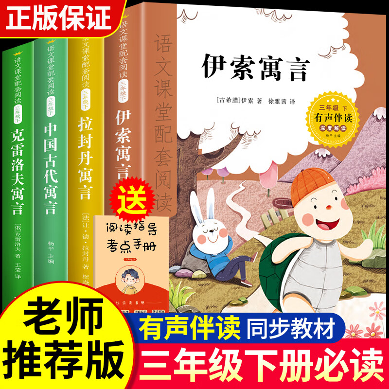 中国古代寓言故事三年级下册的课外书经典书目 全套4册小学生阅读书籍 伊索寓言著和克雷洛夫全集完整版 【送考点手册】有声伴读三年级下册