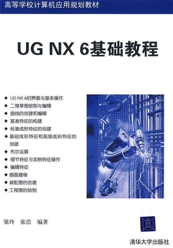 UG NX6基础教程 梁玲,张浩编著 9787302206422