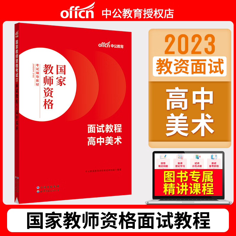 中公 国家教师证资格证面试用书 2023年教师从业资格考试面试一本通中小学高中初中数学语文英语化学物理历史 高中美术【面试教程】