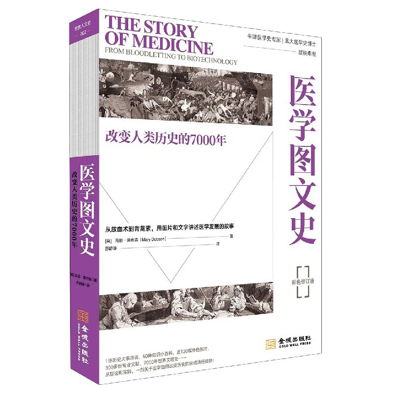 医学图文史：改变人类历史的7000年