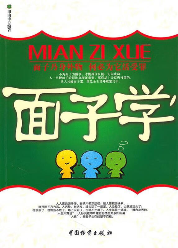 面子学 田由申著