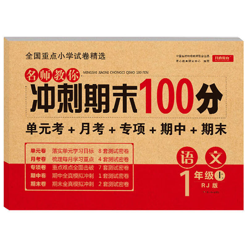 人教版一年级上册期末冲刺100分卷语文数学单元全套同步练习 一年级上册人教版 语数+暑假作业 4本