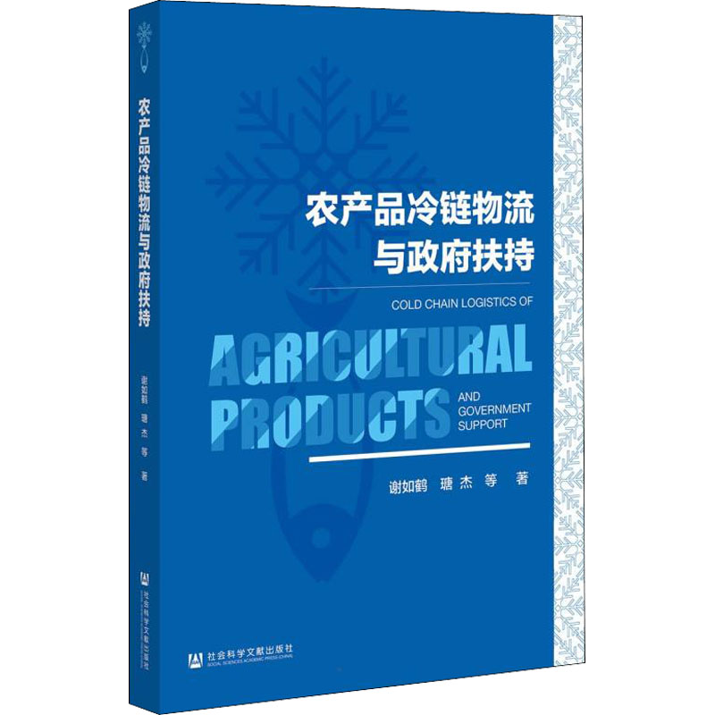 农产品冷链物流与政府扶持 图书
