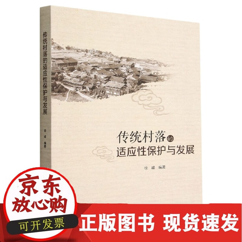 传统村落的适应性保护与发展