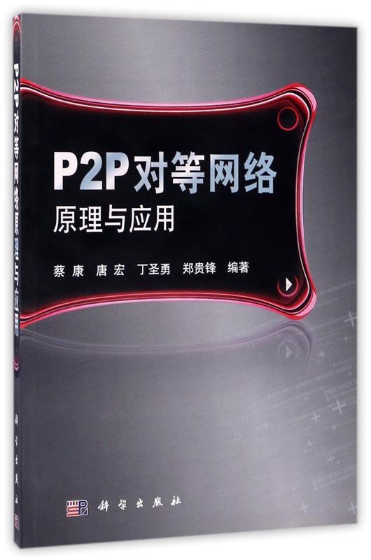 P2P对等网络原理与应用 蔡康【书】