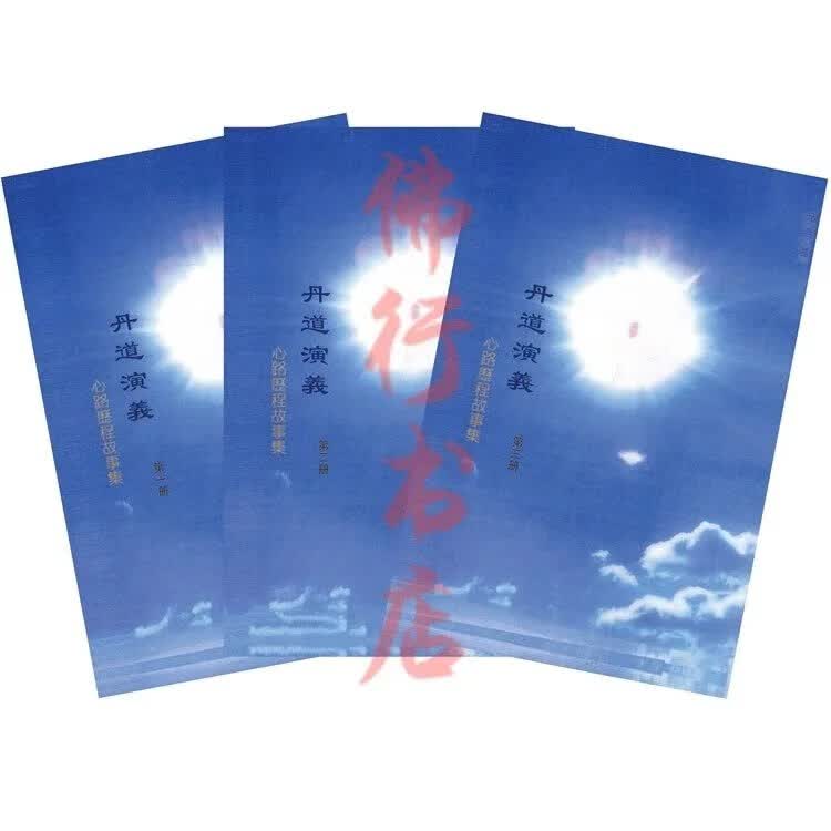 现货《丹道演义 》元君著 全三册 内丹元神的修炼过程