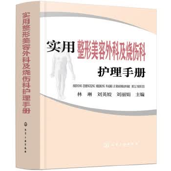 实用整形美容外科及烧伤科护理手册 林琳,刘英娇,刘丽娟 化学工业出版社 9787122345035