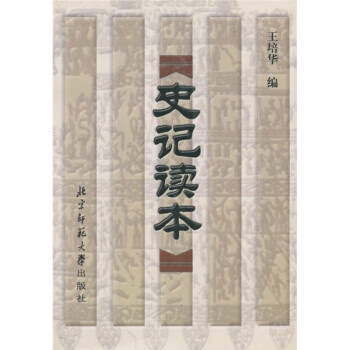 史记读本 王培华 编 北京师范大学出版社