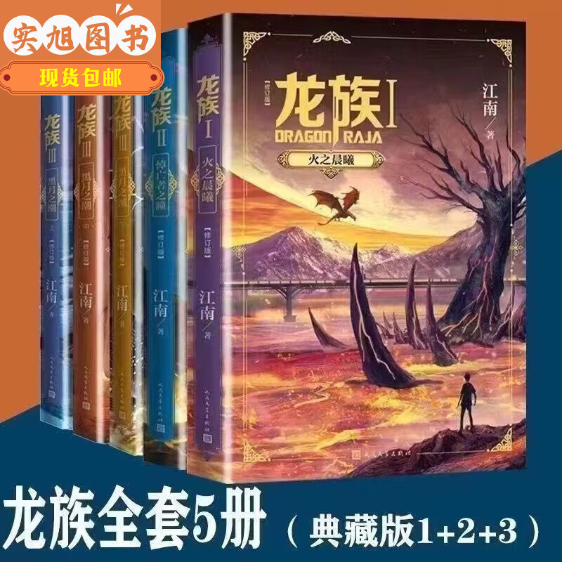 （当天发货）浪子闲话龙族全套5册 小说原著12345修订版 火之晨曦 黑月之潮 悼亡者归来未删减现货高清版 龙族1+2+3(全五册)