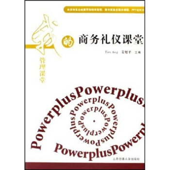 我的管理课堂12：商务礼仪课堂