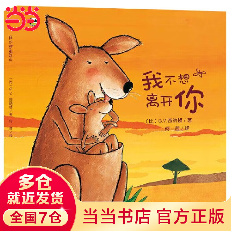 当当童书 我不想离开你 绘本硬壳精装 幼儿园图画书 启蒙睡前故事 [3-6岁] 我不想离开你