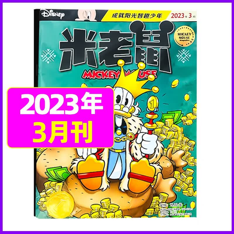 米老鼠杂志2023年1-12月全年订阅（另有新期起订/半年订阅可选 ）史高治迪士尼卡通动漫益智早教儿童读物故事绘本 2023年3月