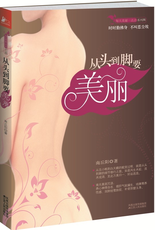 从头到脚要美丽 南丘阳著