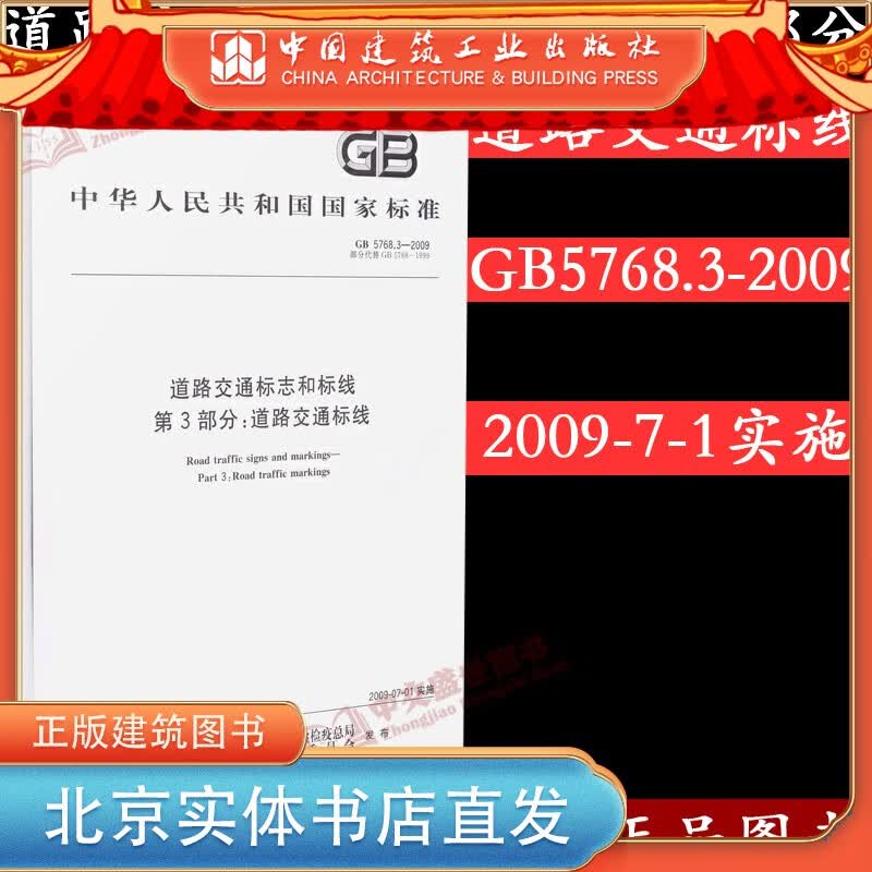 现货道路交通标志和标线 第3部分：道路交通标线 GB5768.3-2009 中国建筑工业出版社