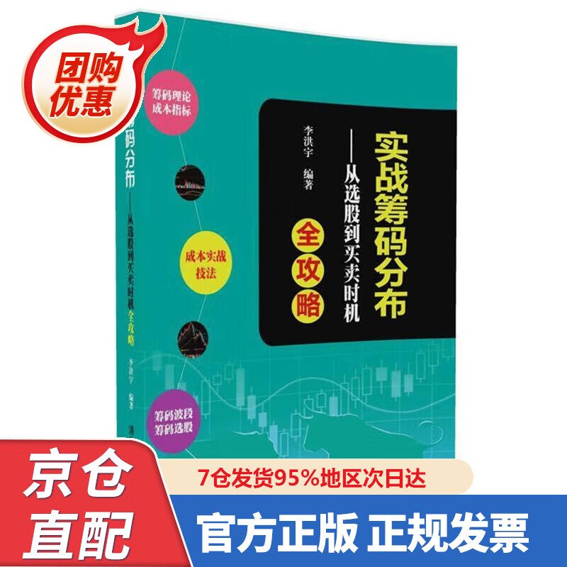 【新书】实战筹码分布 从选股到买卖时机全攻略 978730245220 李洪宇 清华大学出版社