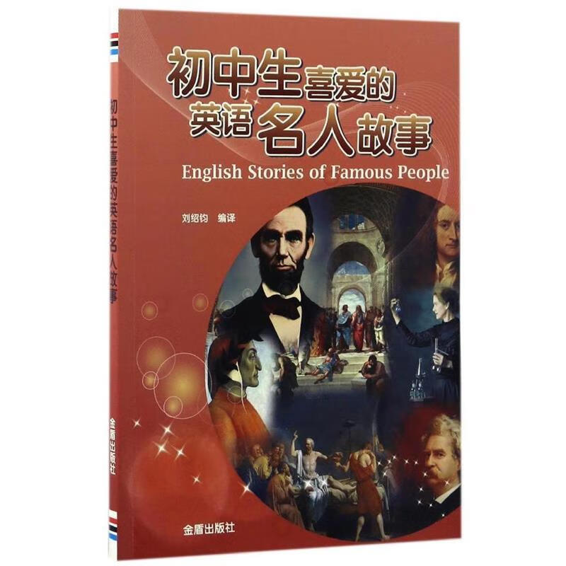 初中生喜爱的英语名人故事 刘绍钧编译 金盾出版社 9787518610846