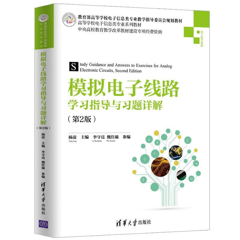 模拟电子线路学习指导与习题详解 清华大学出版社