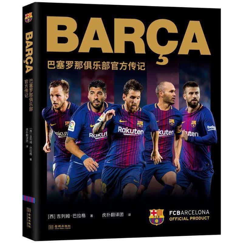 BARCA:巴塞罗那俱乐部官方传记 zb 湖北 金城出版社