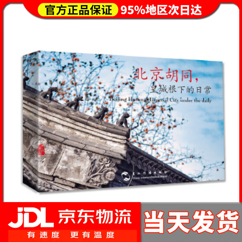 北京胡同，皇城根下的日常 王文波 五洲传播出版社 9787508537962