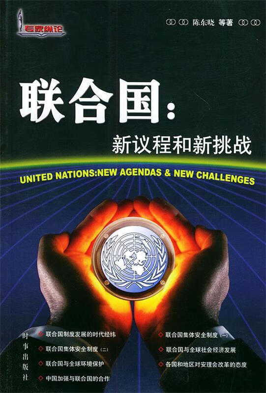 联合国:新议程和新挑战