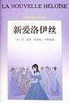 两情人:新爱洛绮丝 卢梭【书】