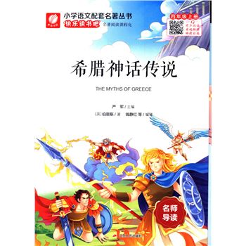 四年J上册-希腊神话传说-小学语文配套名著丛书