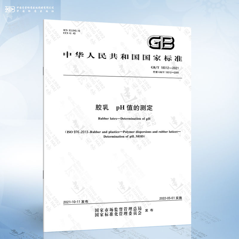 GB/T 18012-2021 胶乳 pH值的测定