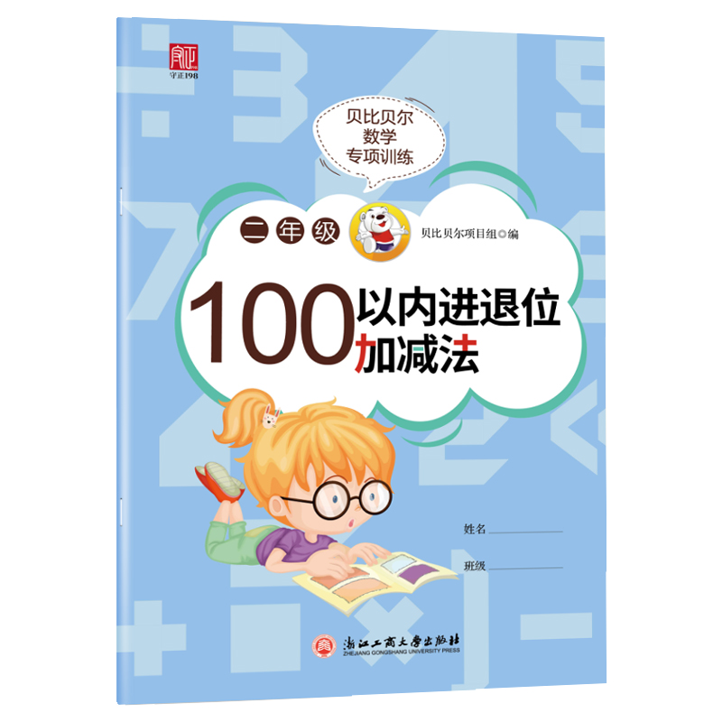 贝比贝尔数学专项二年级下下册100以内的两位数进进位退位加减法天天练一百以内连加连减混合运算计算题训 100以内进退位加减法【1本80页】 小学二年级