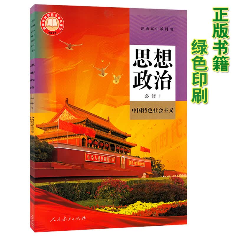 【河南驻马店适用】高中必修一套装人教必修上册册全套装9本 人教版 必修一 政治 高中通用