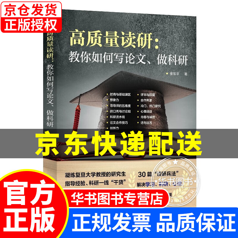 高质量读研：教你如何写论文、做科研