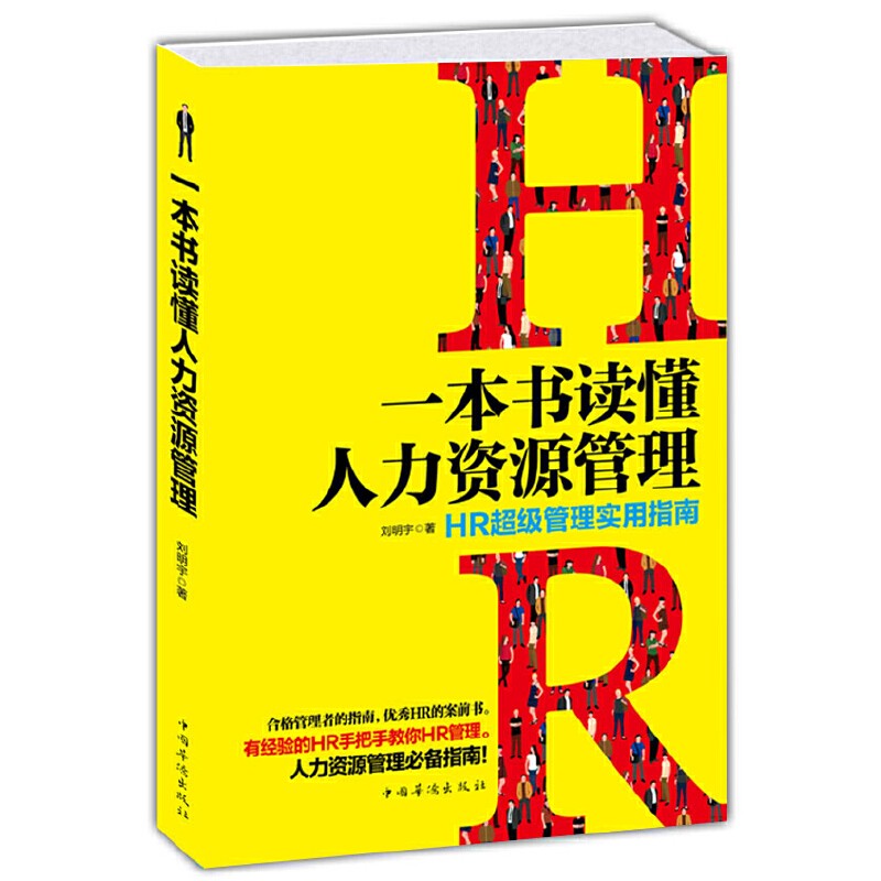一本书读懂人力资源管理 HR超级管理实用指南