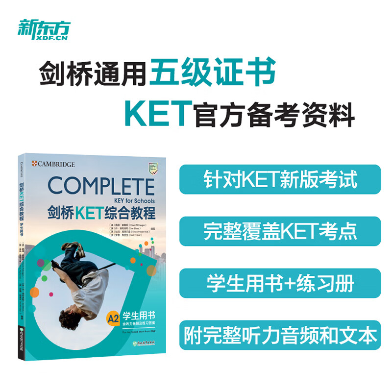 新东方 剑桥KET综合教程 Complete A2 Key for Schools 对应朗思A2【适用于2023年考试】