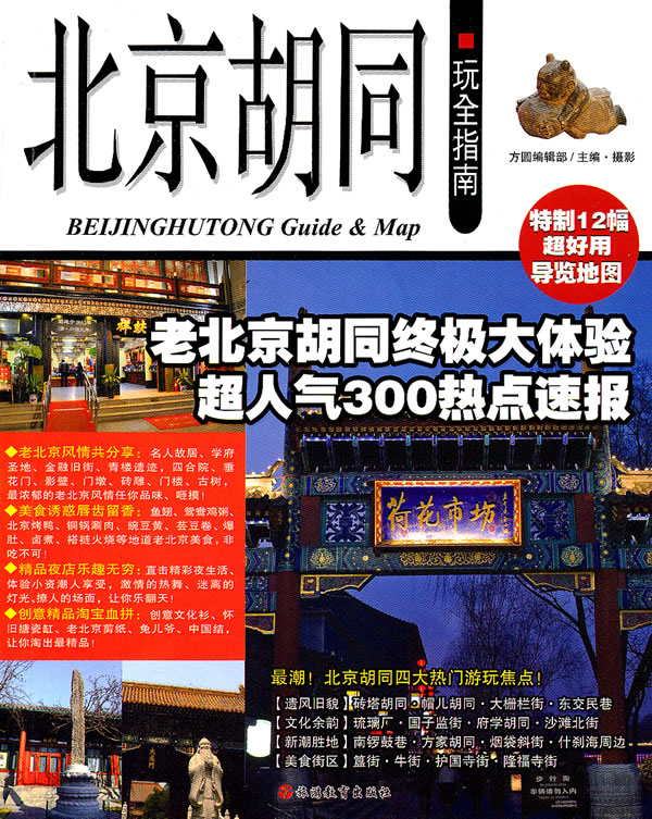 北京胡同玩全指南 方圆编辑部【书】