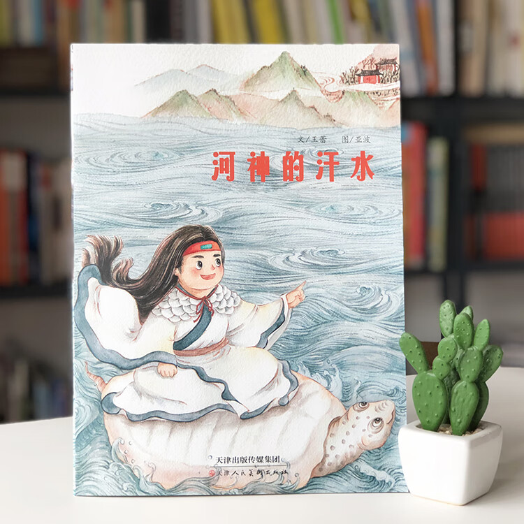 《河神的汗水》中国古代传说想象力指导原创