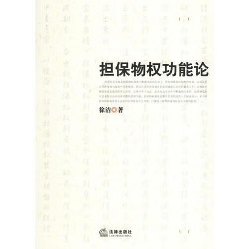 担保物权功能论