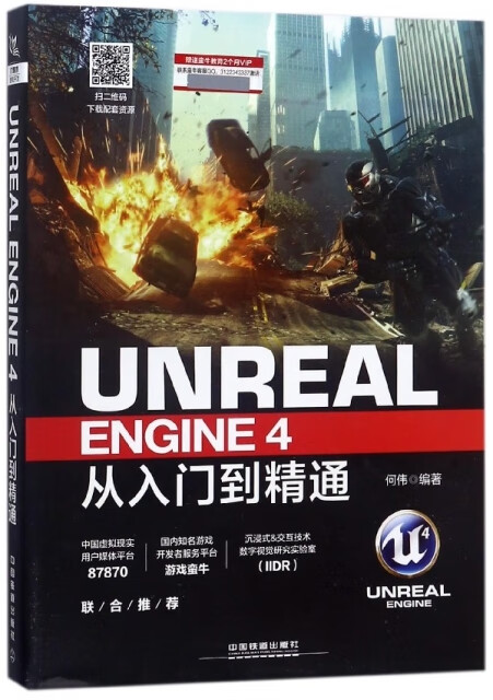 直发 UNREAL ENGINE4从入门到精通 何伟 中国铁道