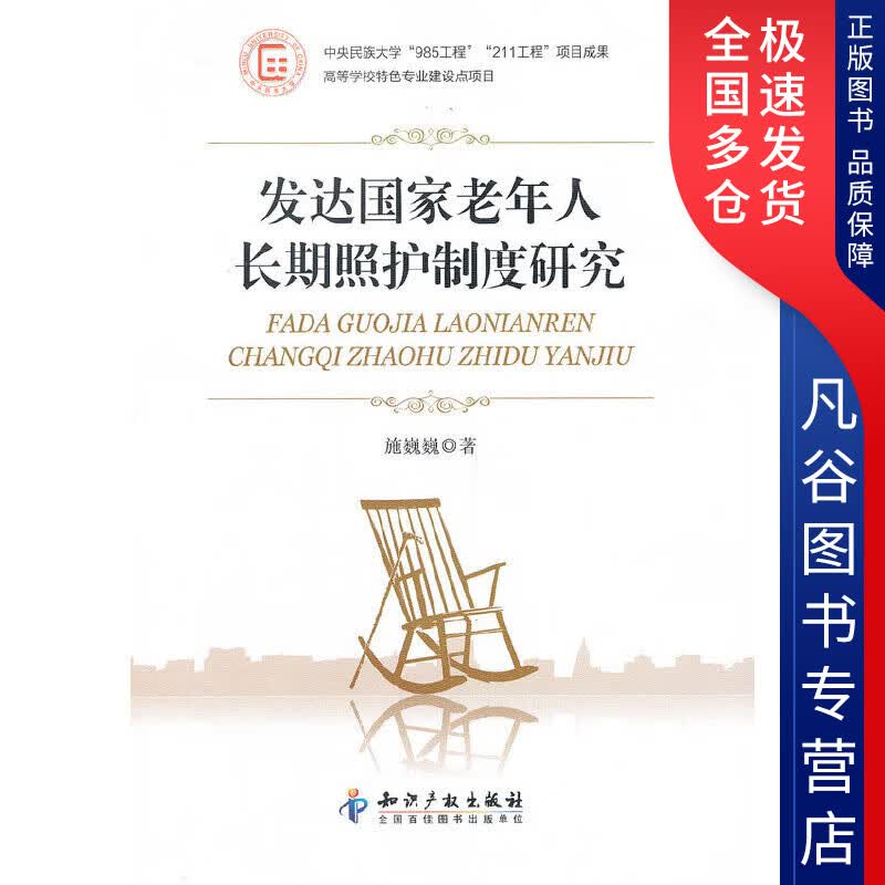【书】发达国家老年人长期照护制度研究