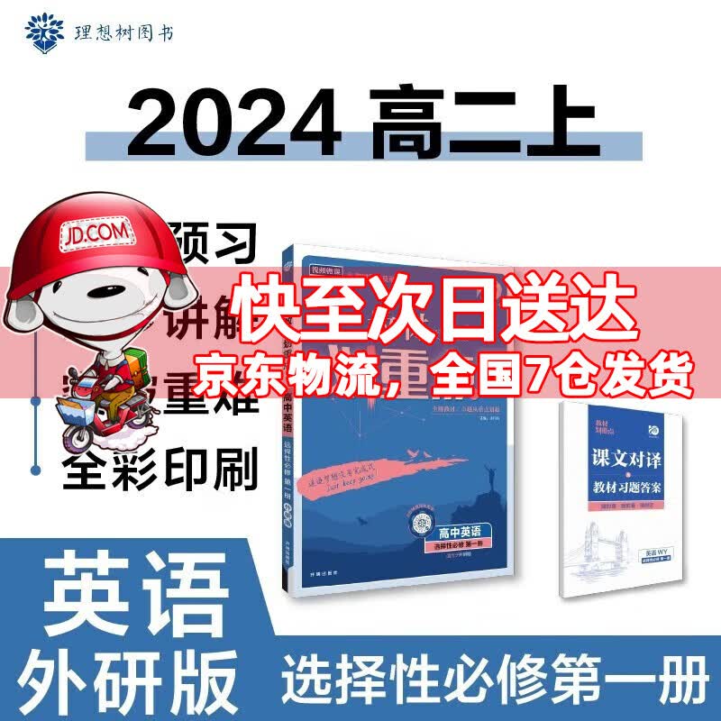 高二上册新教材】2024高中教材划重点高二上选择性必修一选修一选择性必修第1一册语文数学英语物理化学生物政治历史地理全套可选 英语选择性必修一外研版WY 新高考选择必修课本同步教辅讲解辅导资料书