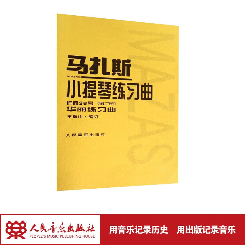 马扎斯小提琴练习曲 作品36号（第二册）人民音乐出版社