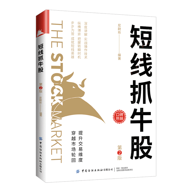 短线抓牛股(第2版)