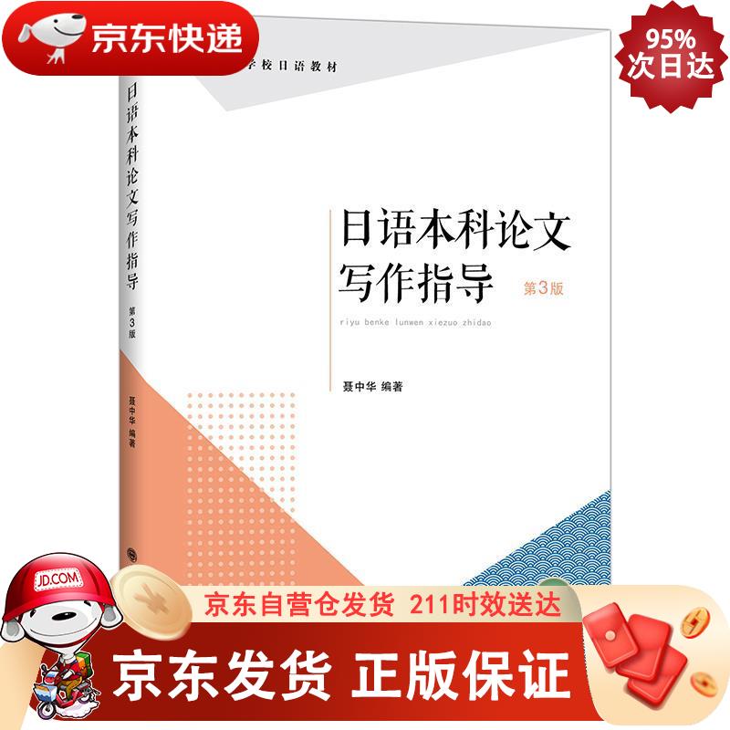 日语本科论文写作指导 大连理工大学出版社 9787568526135
